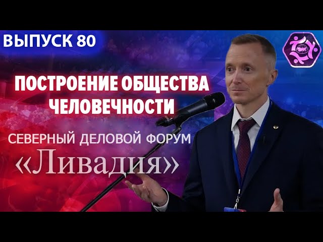 Как выйти из кризиса. Построение общества человечности. Форум «Ливадия 2020»