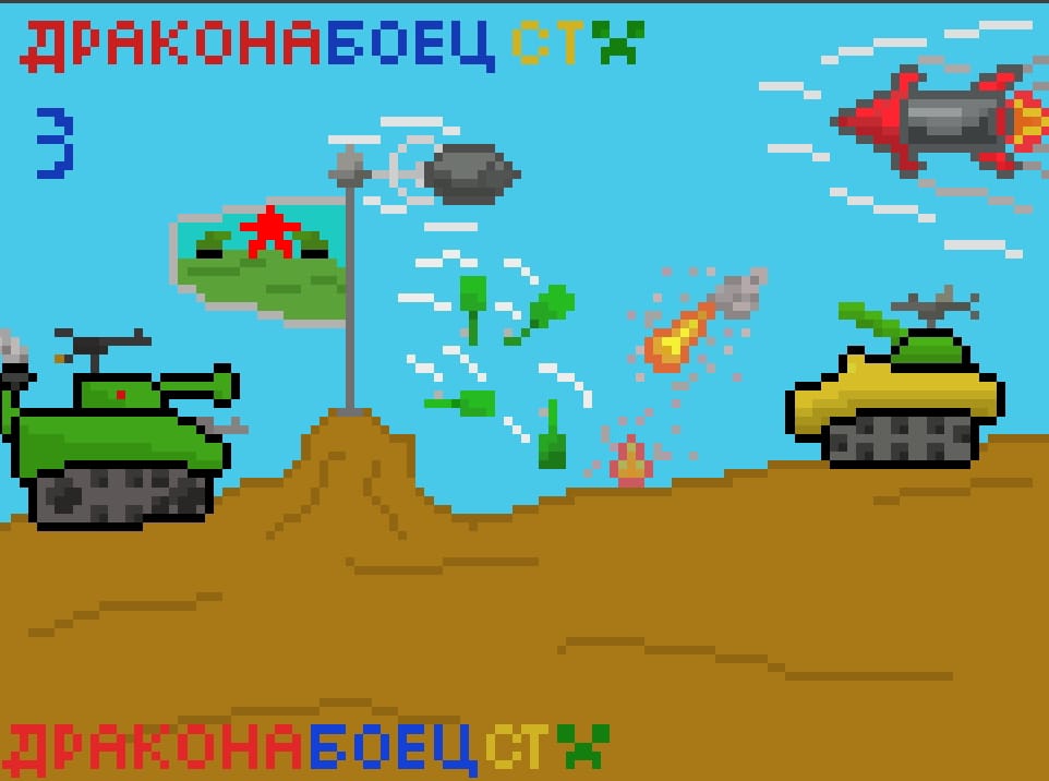 Супер битва супер крутых танков! Часть 3! | ДраконаБоец Студиус tank stars.