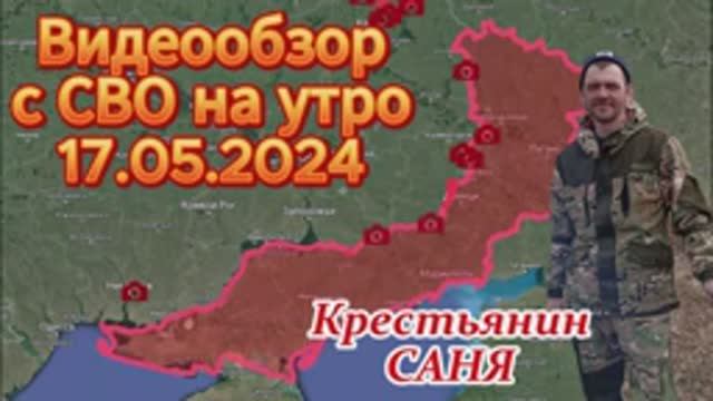 Сводка с фронта на утро 17.05.2024