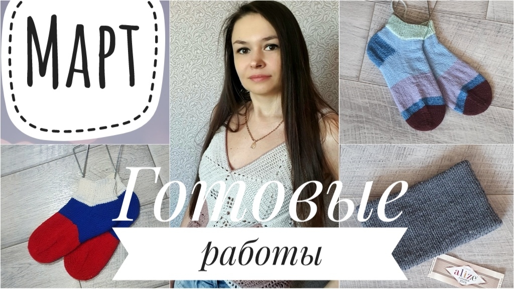 Готовые работы марта // буду вязать новый топ крючком // испытание временем Alize lanagold