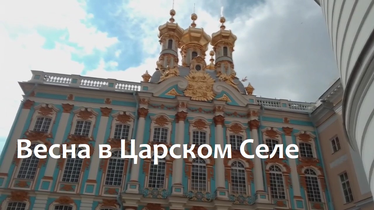 Весна в Царском Селе