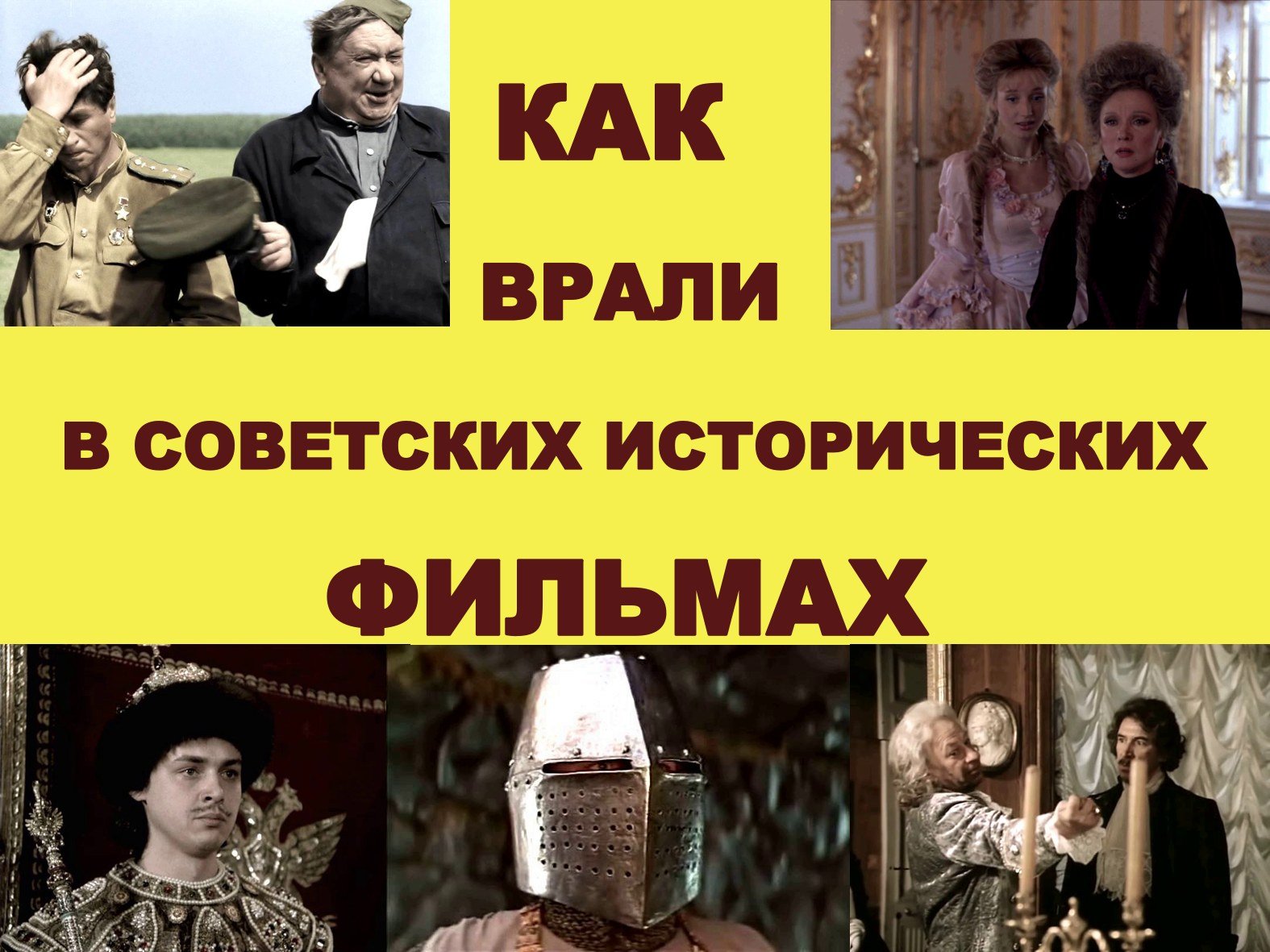 ЛОЖЬ В СОВЕТСКИХ ФИЛЬМАХ