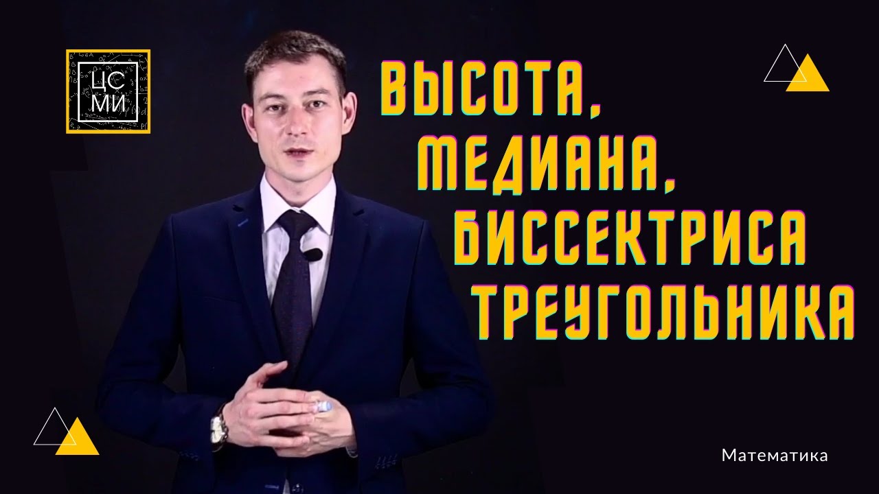 Высота, медиана, биссектриса треугольника