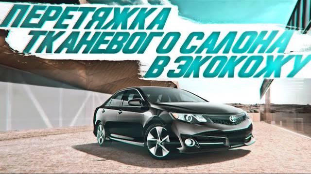 Toyota Camry, перетяжка тканевого салона в экокожу [ВЫБОР МАТЕРИАЛОВ ДЛЯ ПЕРЕТЯЖКИ 2021]