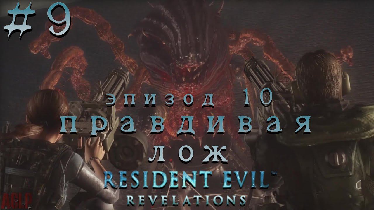 Resident Evil: Revelations [ ВОТ ЭТО БОСС!))) ] #9