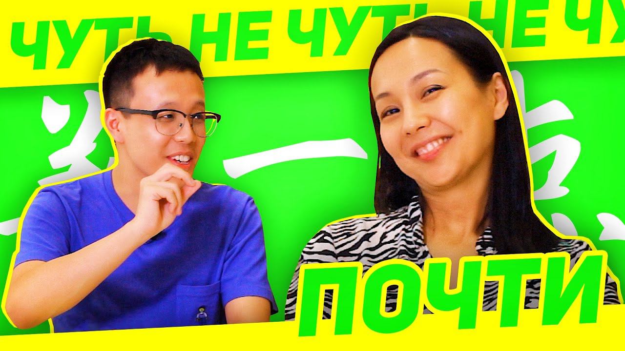 差一点  ♂️ УЧУ КИТАЙСКИЙ ЯЗЫК ✌ Школа Динары Мин ✌