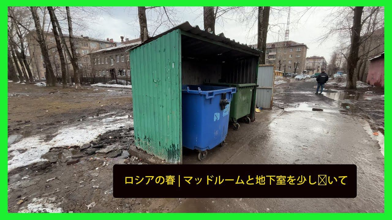 ロシアの春 | マッドルームと地下室を少し歩いて