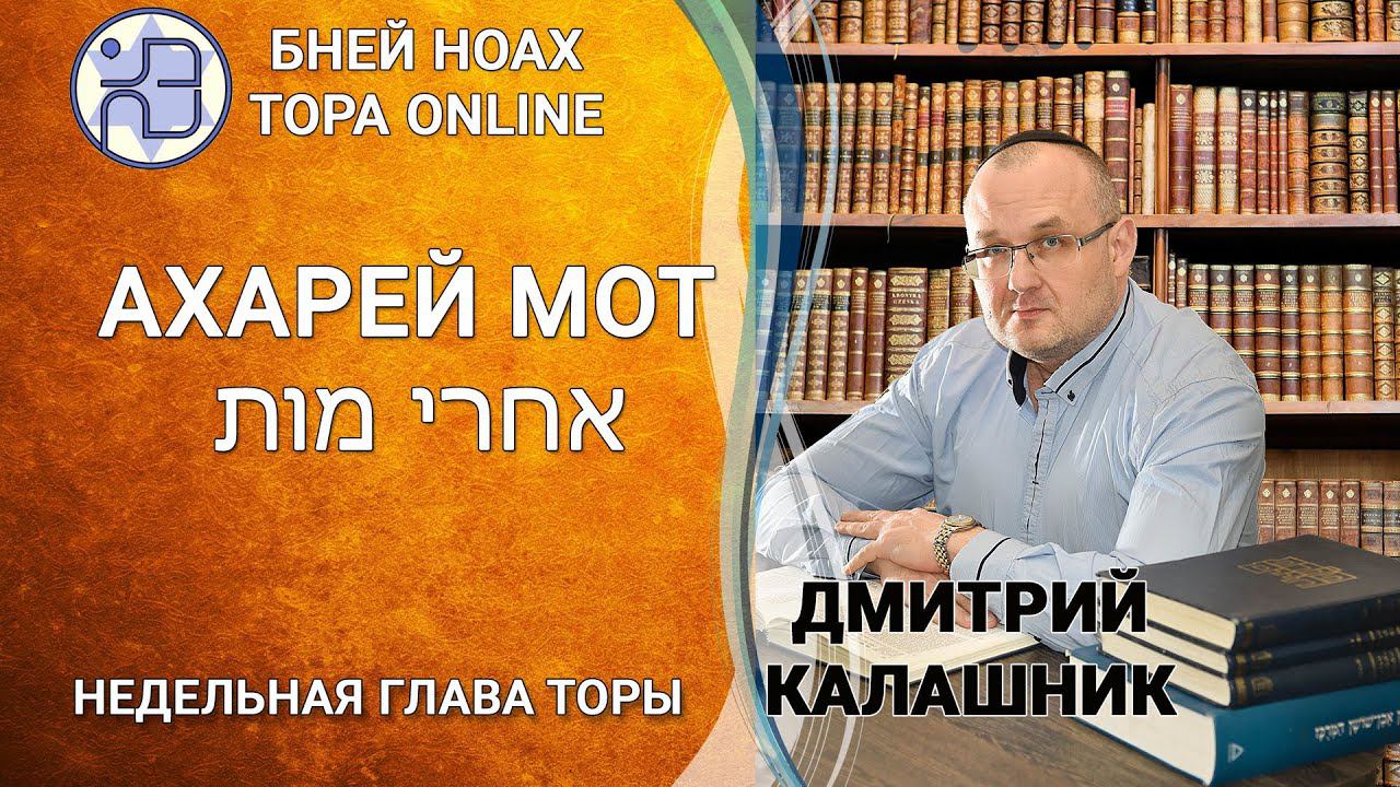 Недельная глава АХАРЕЙ МОТ 2 || Дмитрий Калашник || 5782