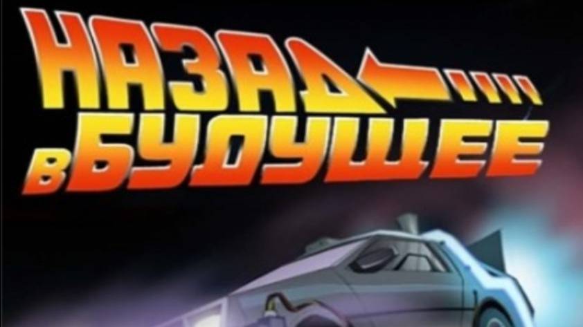 Назад в будущее (дипфейк от нейросети)