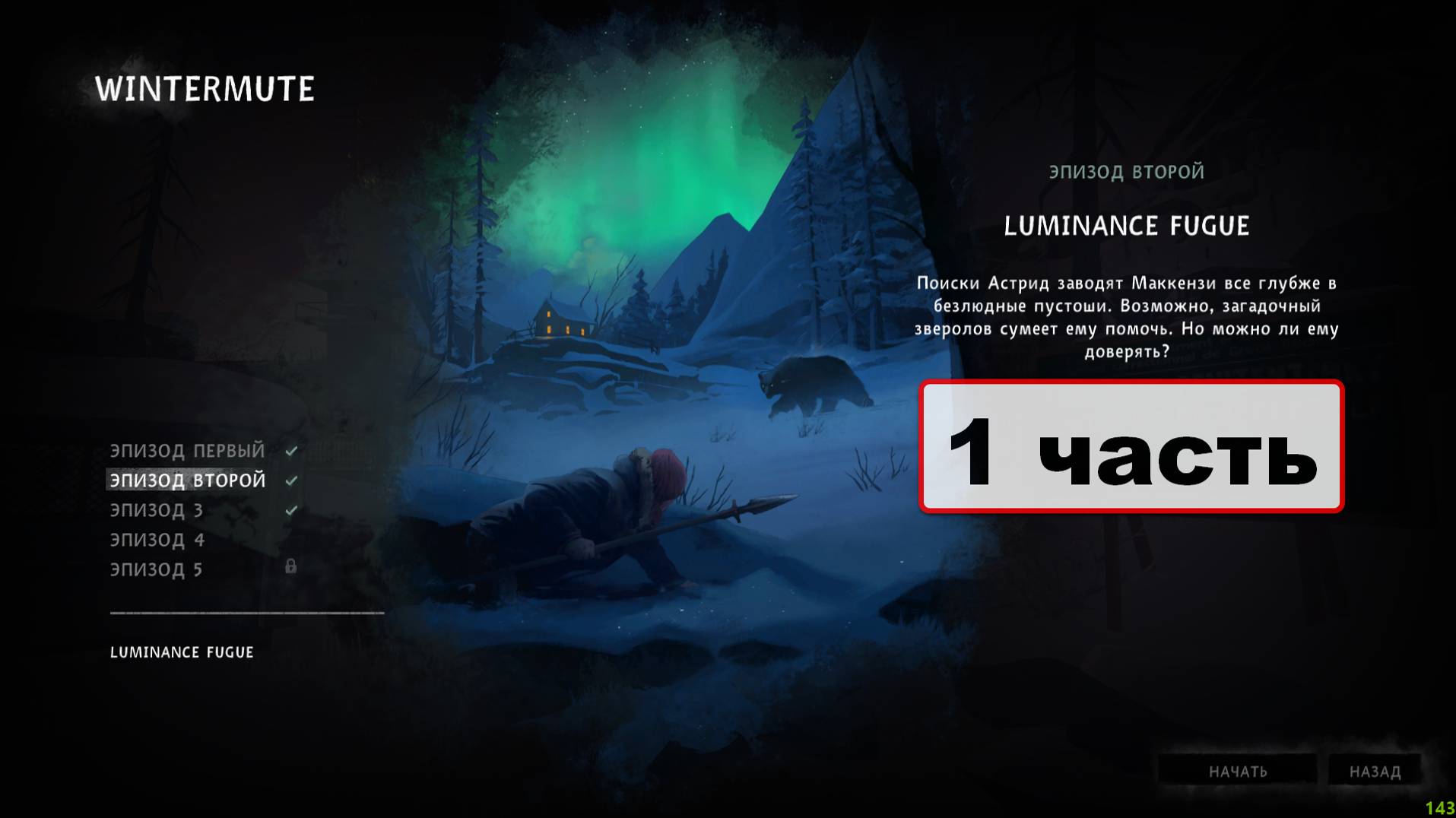 The Long Dark Сюжетка Второй эпизод 1 часть