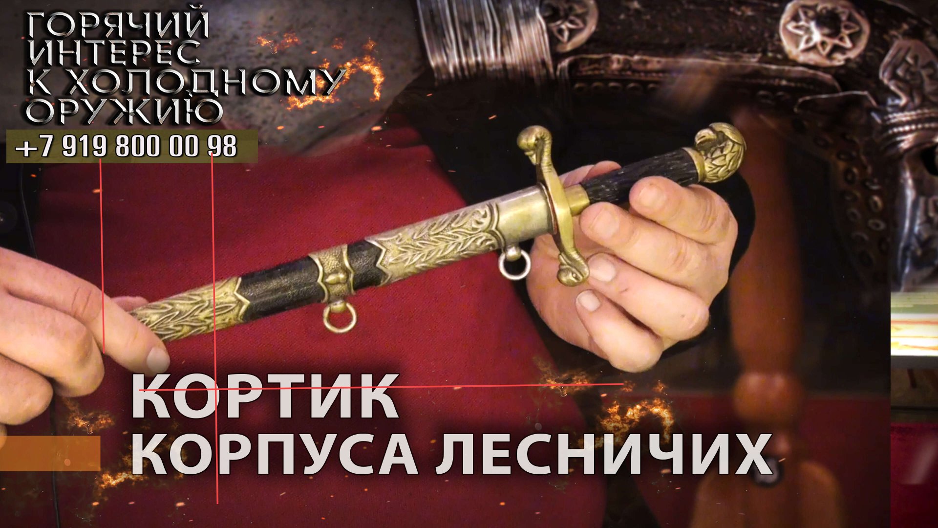 29. Кортик корпуса лесничих