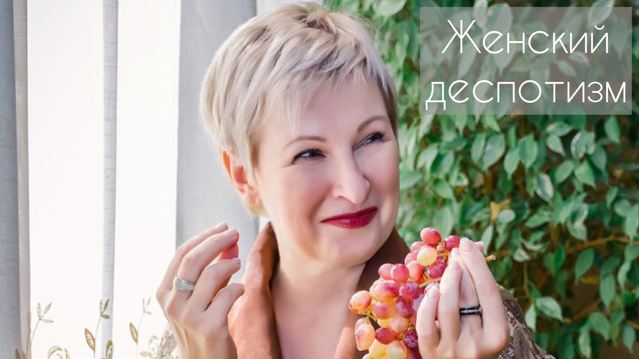 Женский деспотизм. Мое интервью для журнала