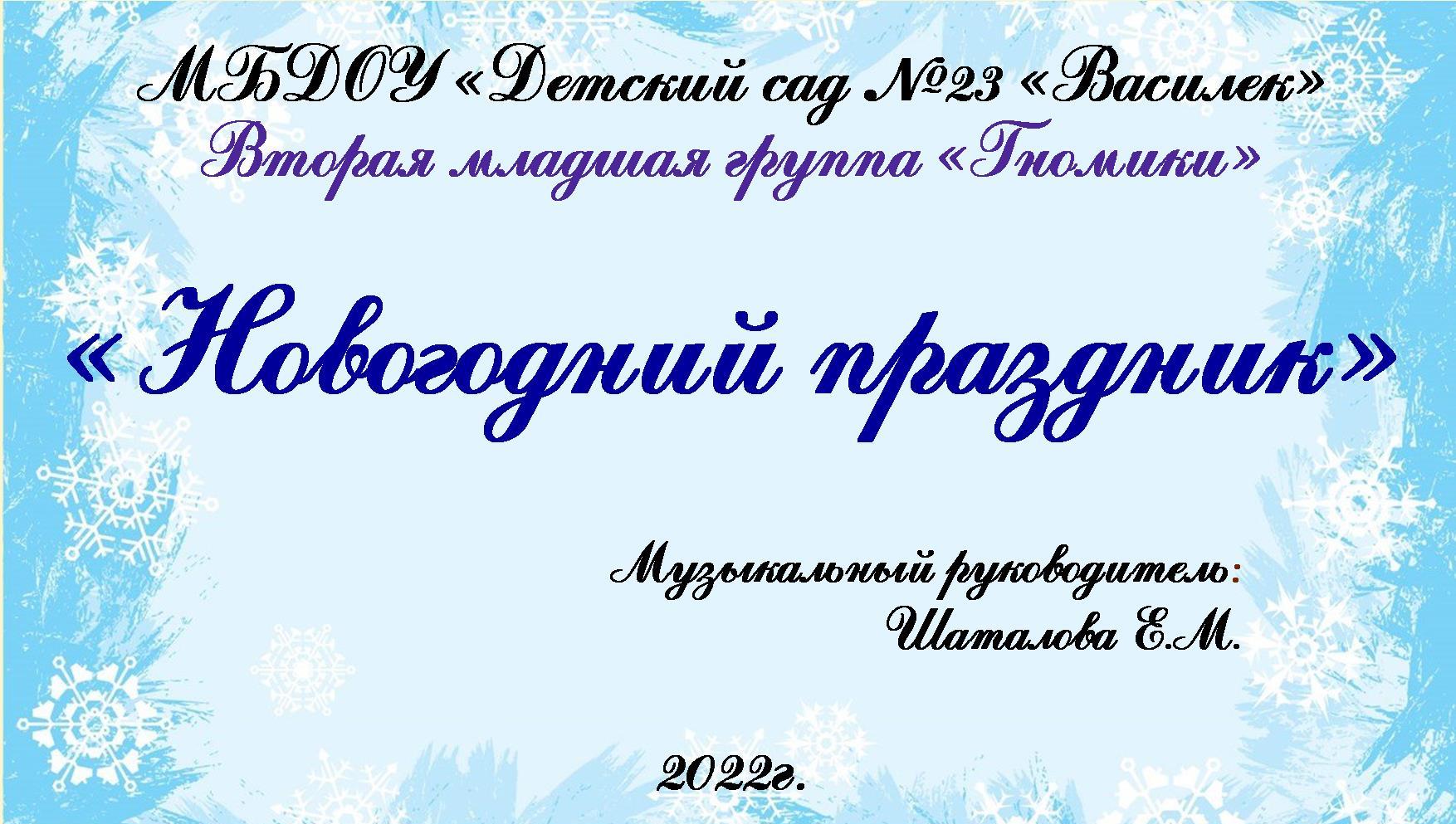 "НОВОГОДНИЙ ПРАЗДНИК". Вторая младшая группа. 2022г.