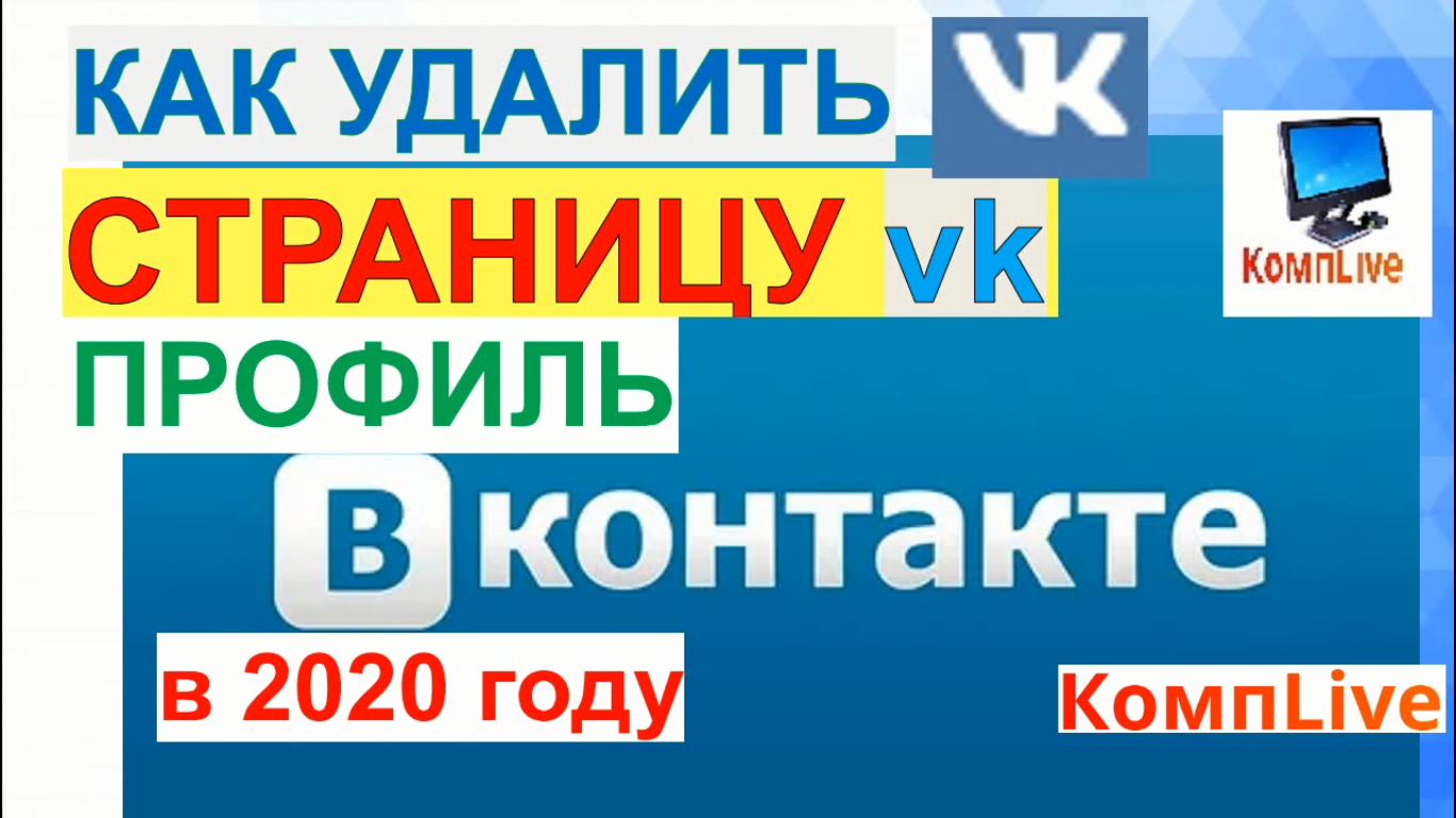 Как Удалить Страницу в ВКонтакте, как удалить страницу в вк