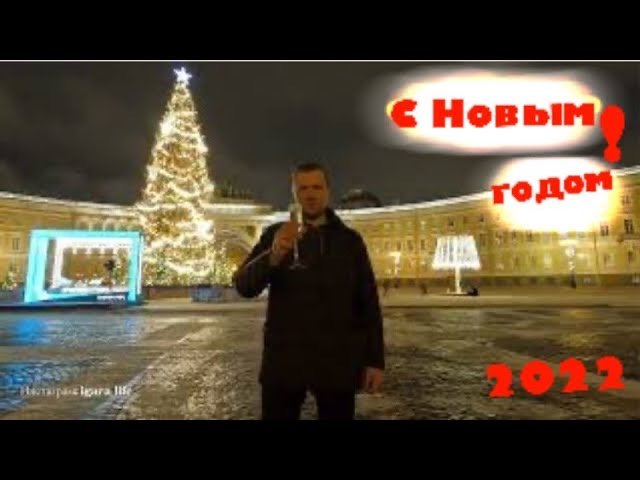 С новым 2022 годом!
