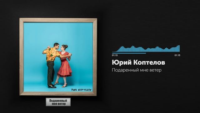 "Подаренный мне ветер" (рок-н-ролл)