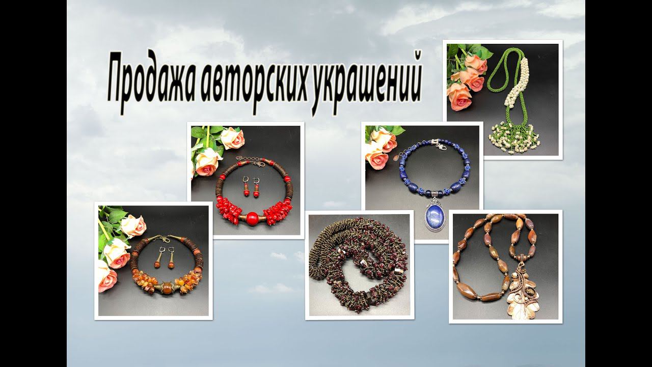 Рабочие моменты создания авторских украшений. Распродажа № 4. 04.02.2022.