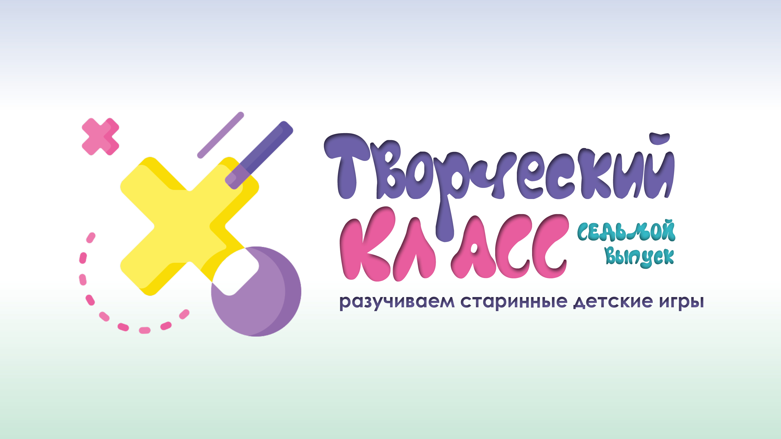 «Творческий КЛАСС» | Выпуск № 7