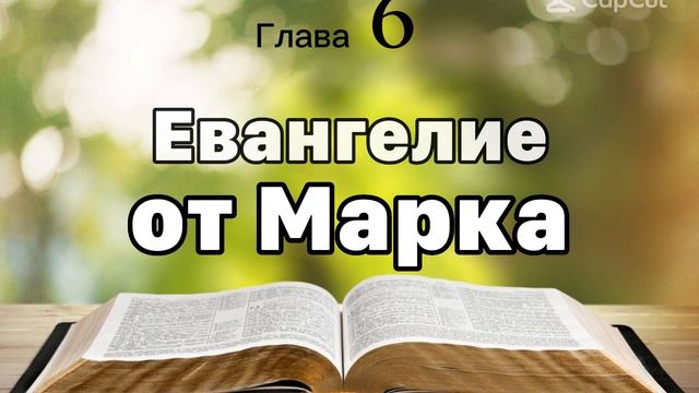Библия Евангелие от Марка 6 глава