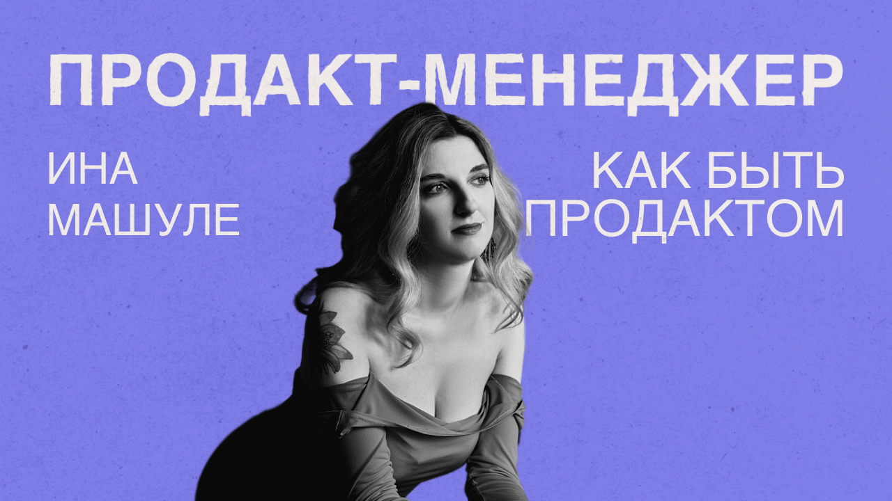 Интервью с продуктологом