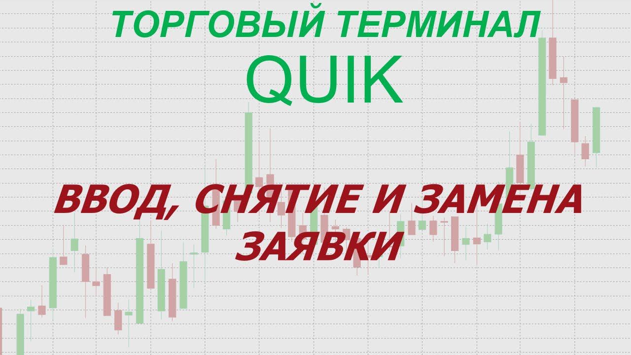 11. Торговый терминал QUIK. Ввод, снятие и замена заявки.