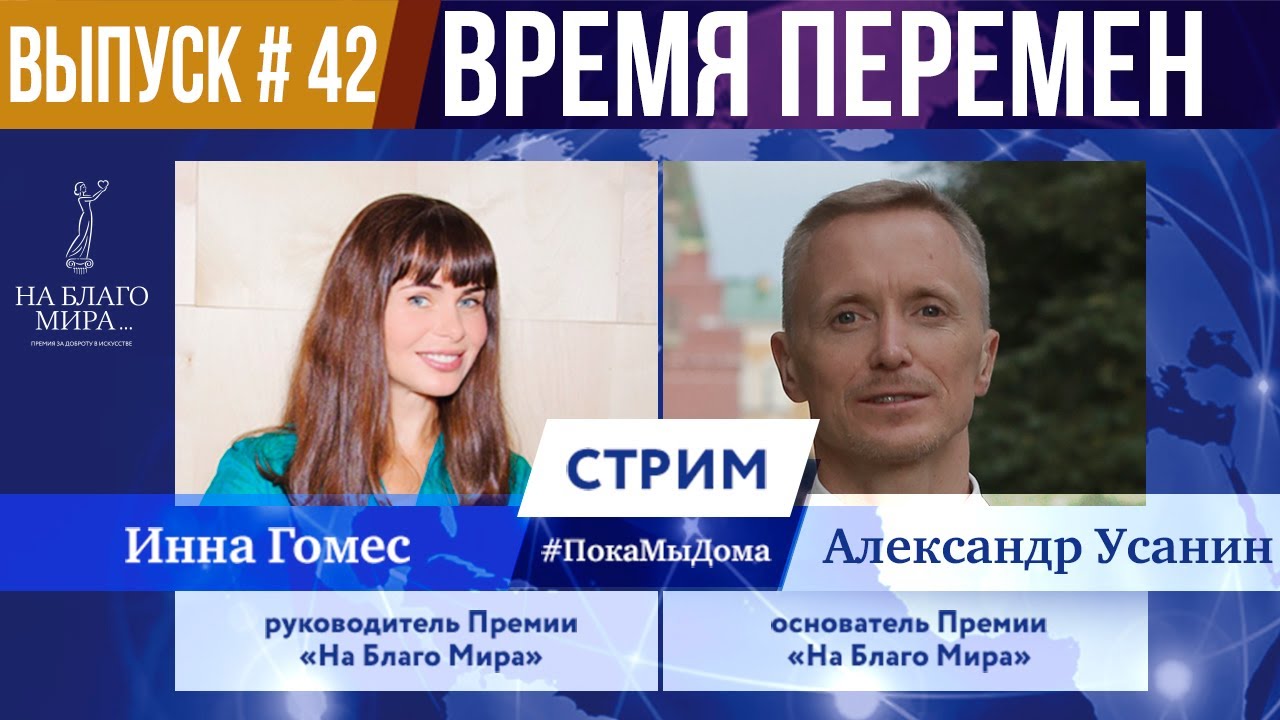 Время перемен. Александр Усанин и Инна Гомес - поступки достойные уважения