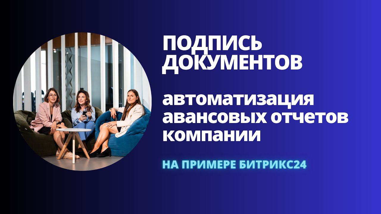 Подпись документов в Битрикс24