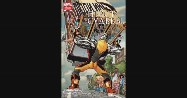 Люди-Икс / Перст Судьбы №3