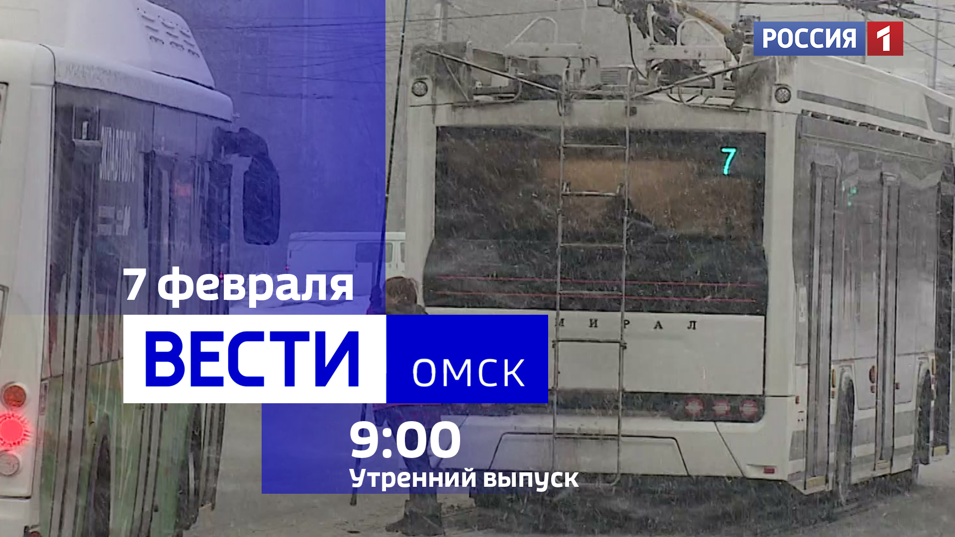 "Вести Омск", утренний эфир от 7 февраля 2024 года
