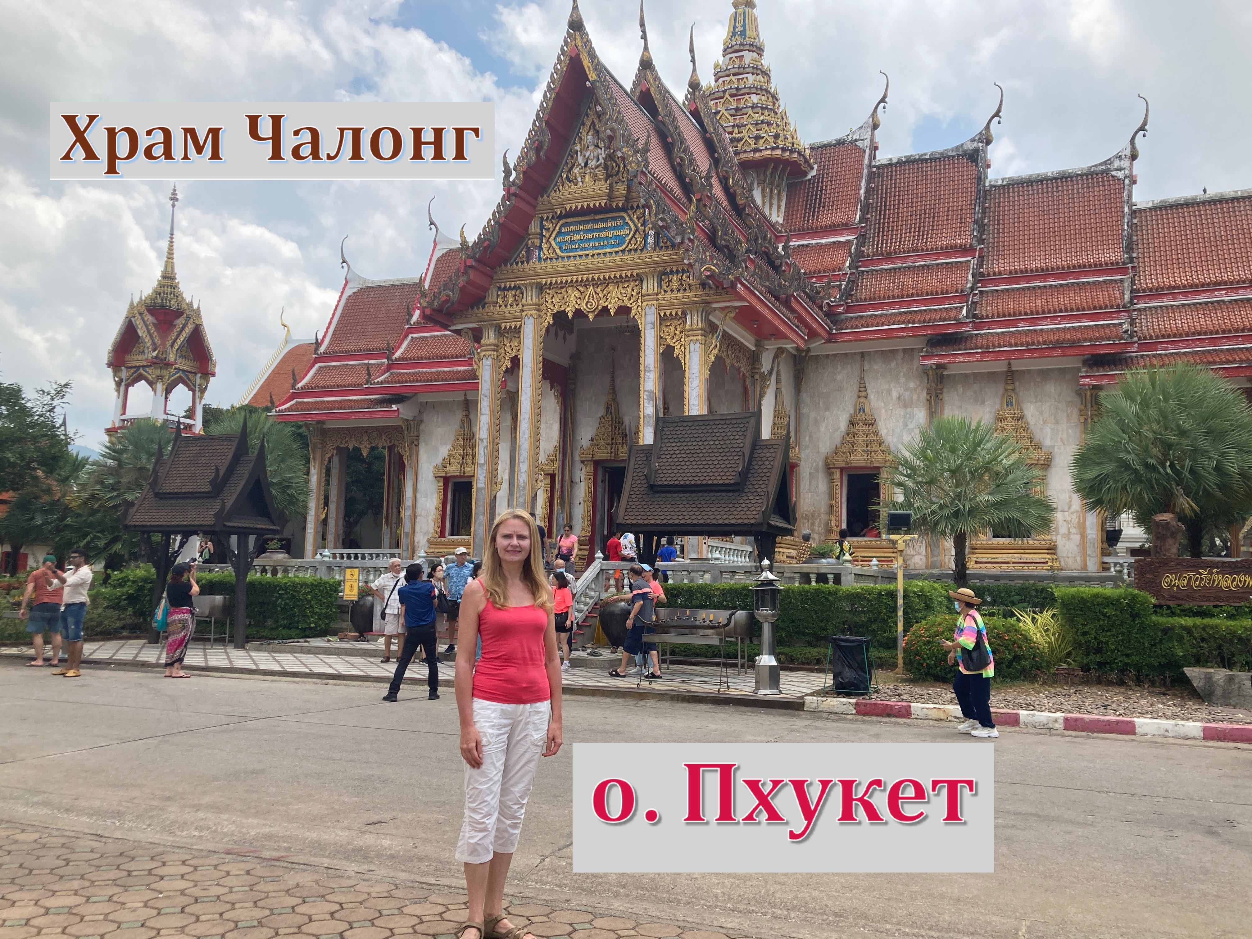 Храм Чалонг. Самый большой храм на Пхукете. Как посетить самостоятельно. Тайланд.