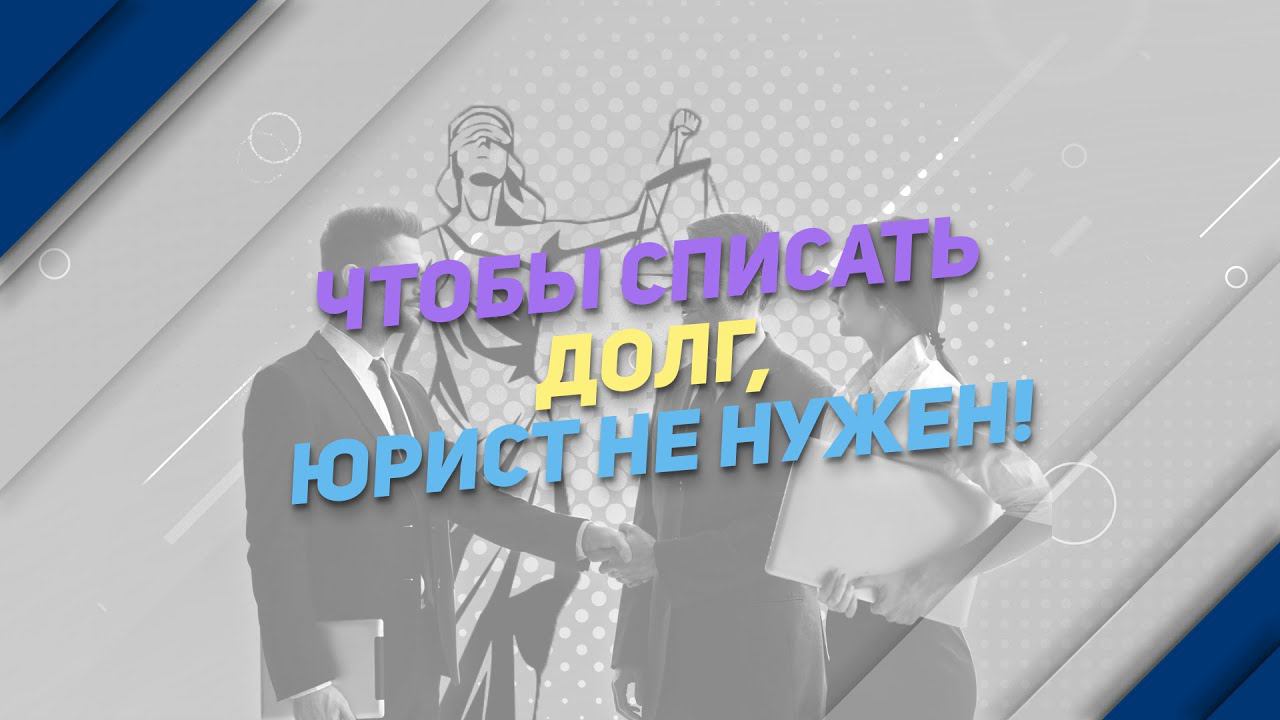 Чтобы списать долг, юрист не нужен?