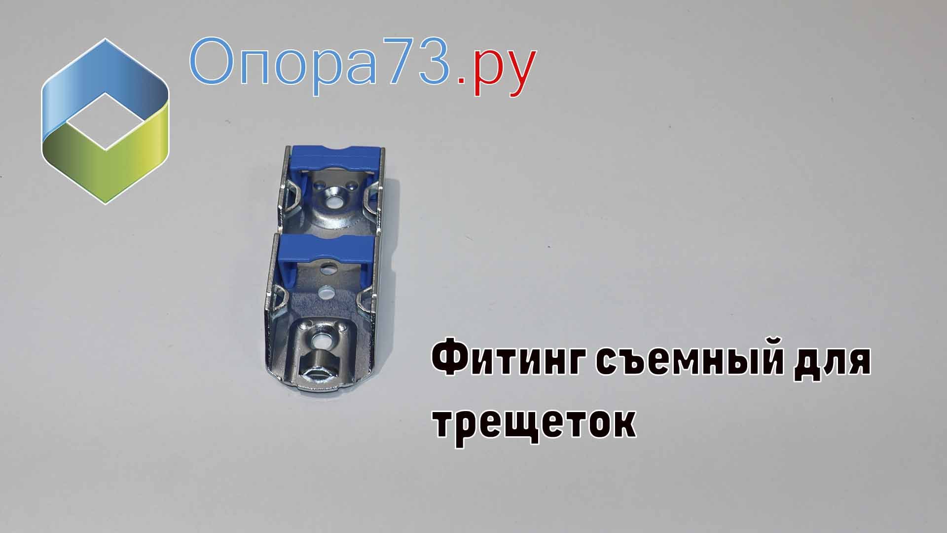 Фитинг съемный для трещеток