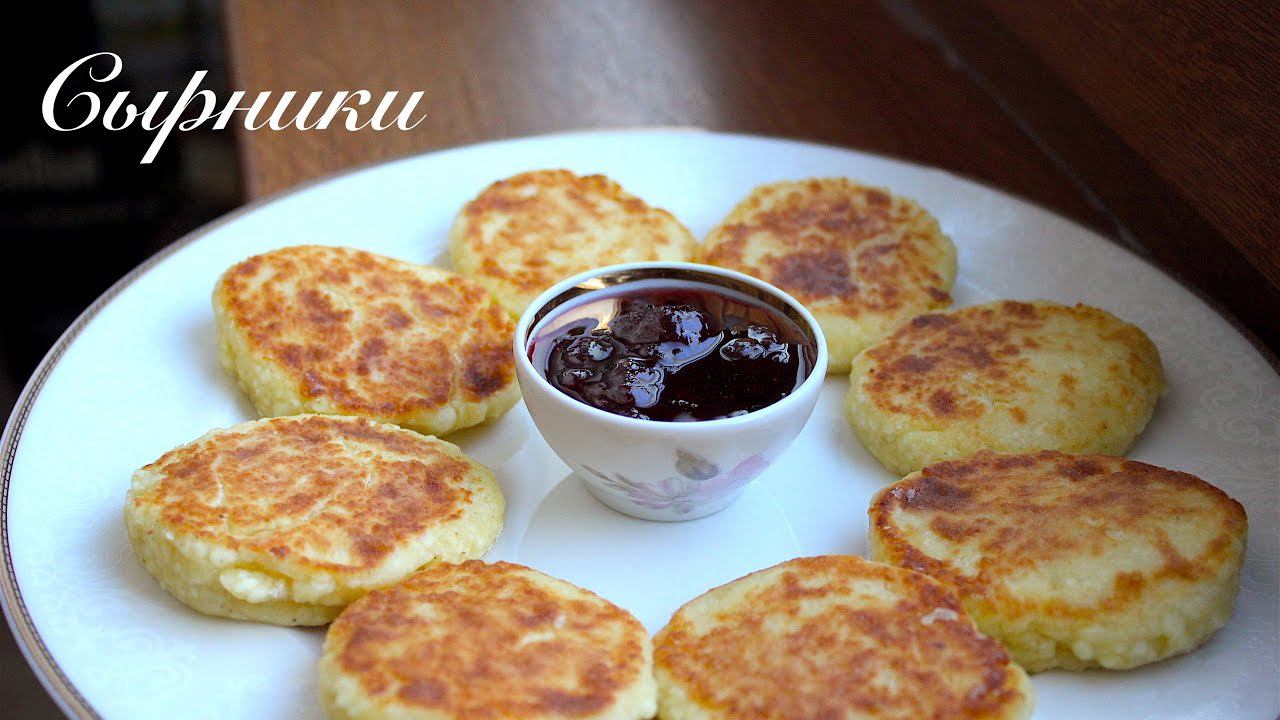 Сырники из творога рецепт/ Быстрые рецепты/ Готовлю с любовью