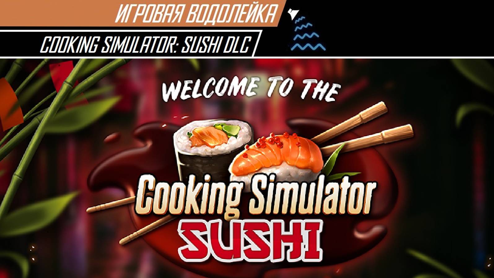 Игровая Водолейка - Cooking Simulator: Sushi - учимся готовить виртуальные суши в симуляторе кухни