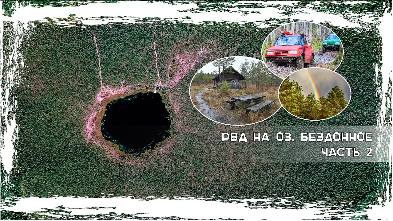 Озеро Бездонное. Часть 2. Отдых.