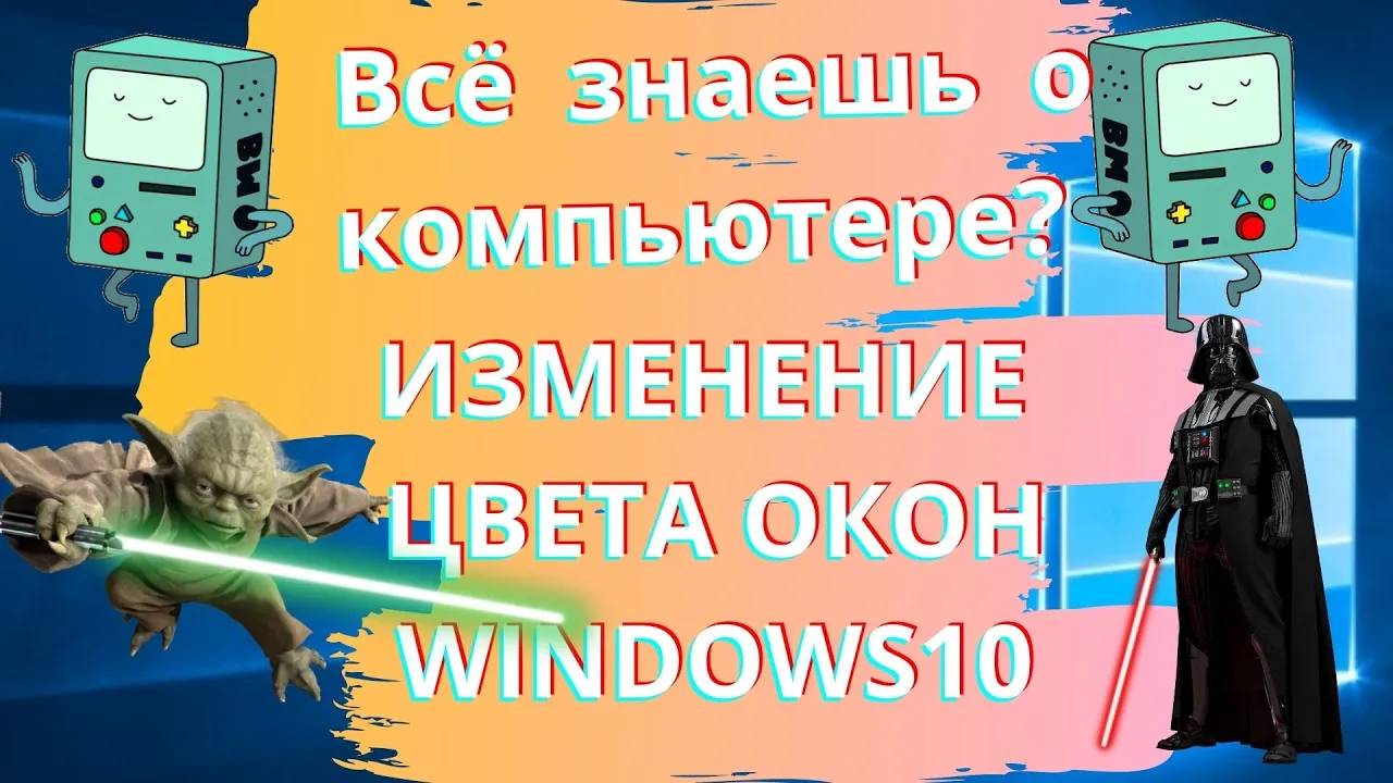 Как работать с компьютером? изменения цвета приложений WINDOWS10! Уроки компьютера для детей