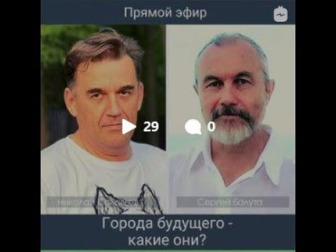 Города будущего. Какие они. Балута С.А.