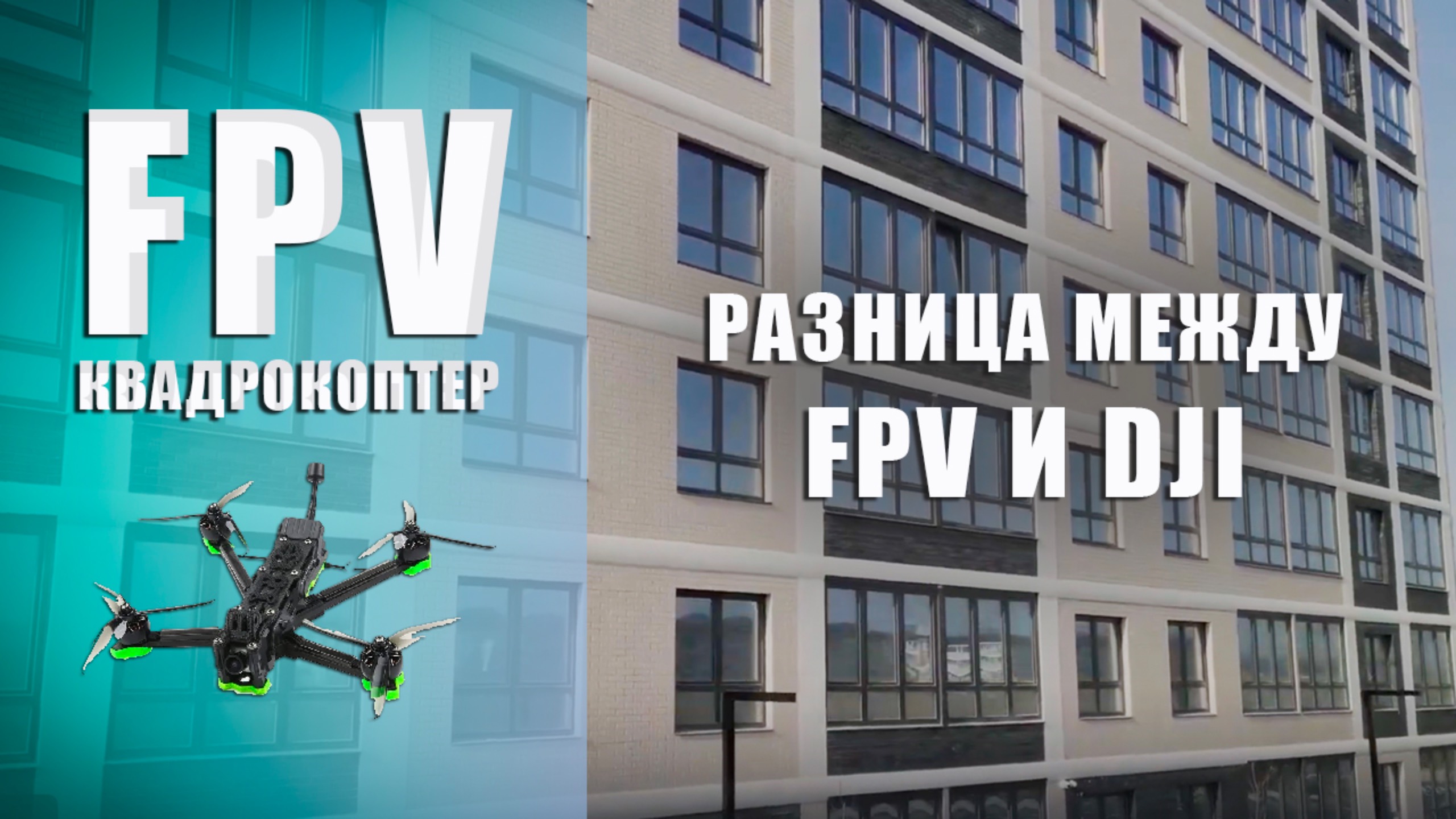 Разница съемок FPV дроном и дроном DJI
