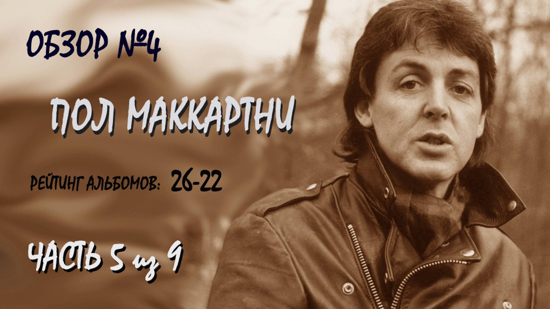 Обзор #4: Рейтинг альбомов Пола Маккартни. Часть 5 (26-22)
