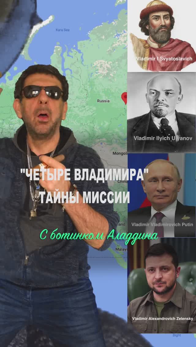 "ЧЕТЫРЕ ВЛАДИМИРА" ТАЙНЫ МИССИИ