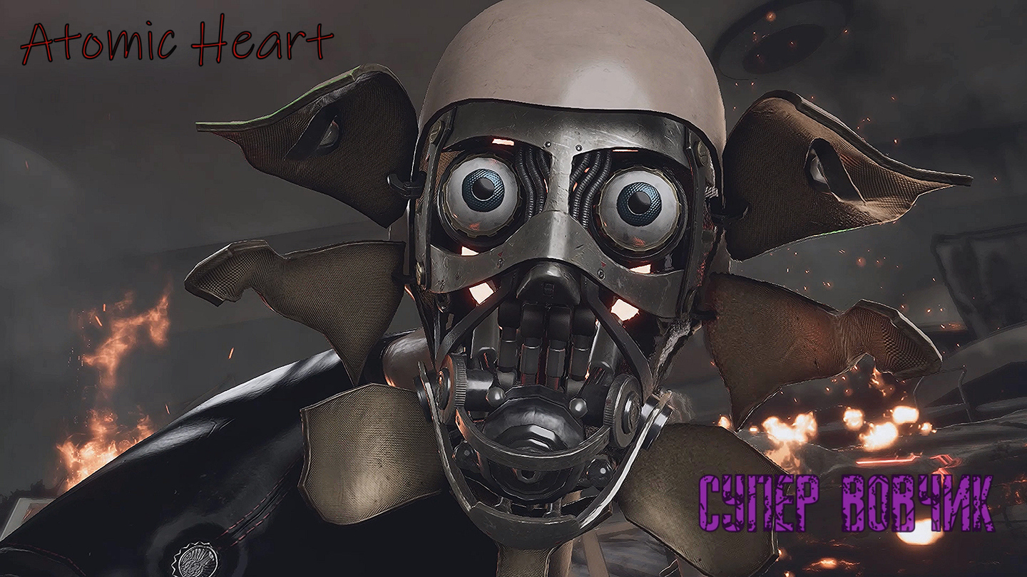 СУПЕР ВОВЧИК ► Atomic Heart