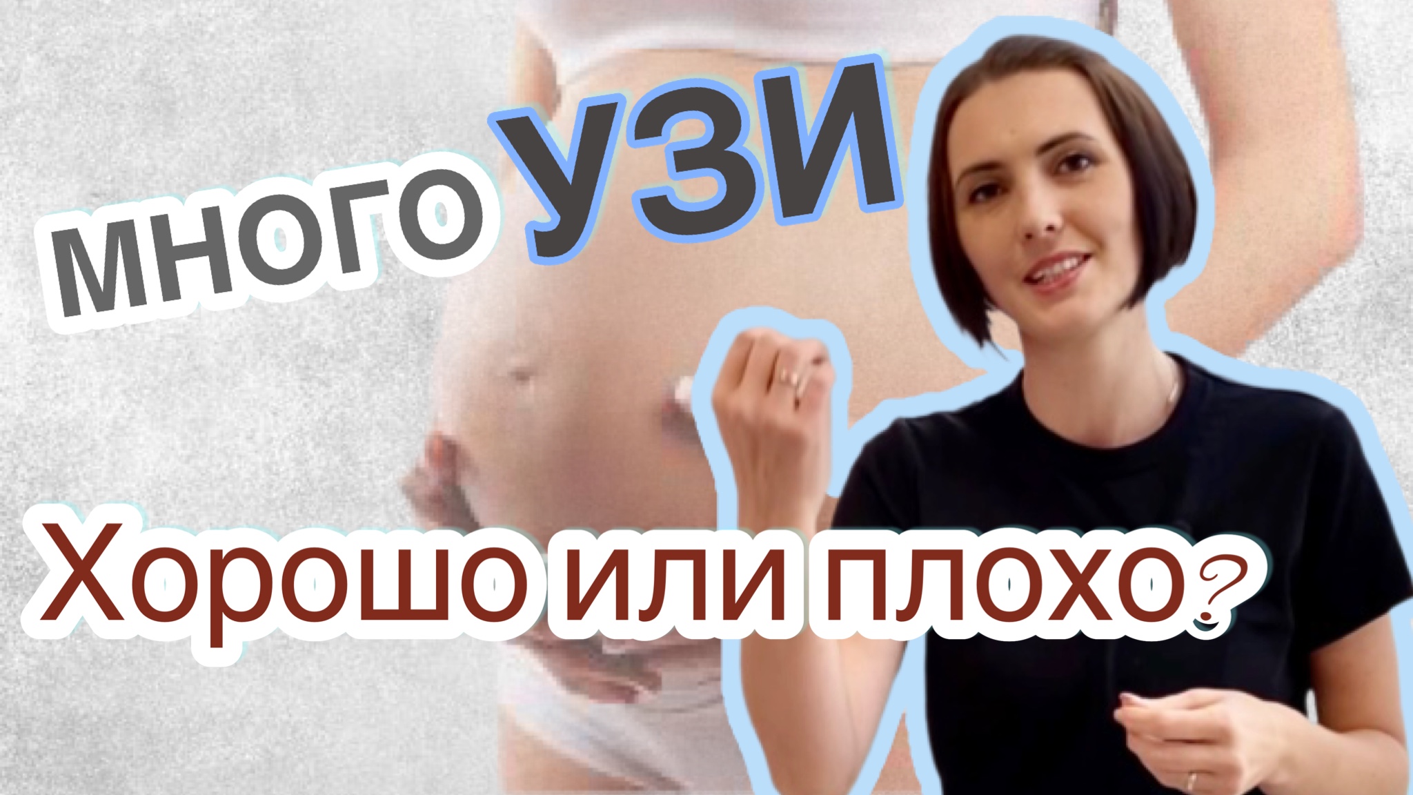 Как отразились многочисленные узи на ребенке. Много узи - это сколько?