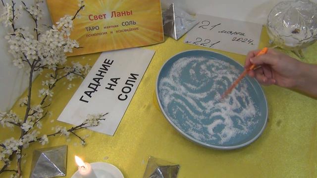 221 - ГАДАНИЕ НА СОЛИ. - Для МУЖЧИН. Что ваша женщина думает о вас сейчас.  (21.03.2024г.)