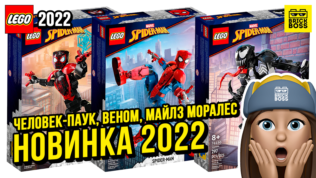 Новинки Лего Марвел: Человек-Паук, Веном, Майлз Моралес || Осень 2022 года || Новости наборов Lego