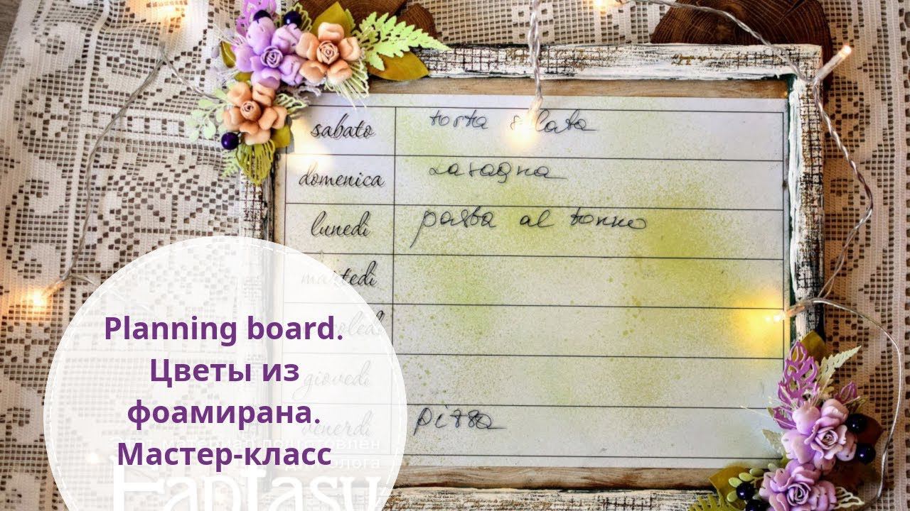 #dies_Fantasy DIY  Planning board  Цветы из фоамирана  Мастер-класс