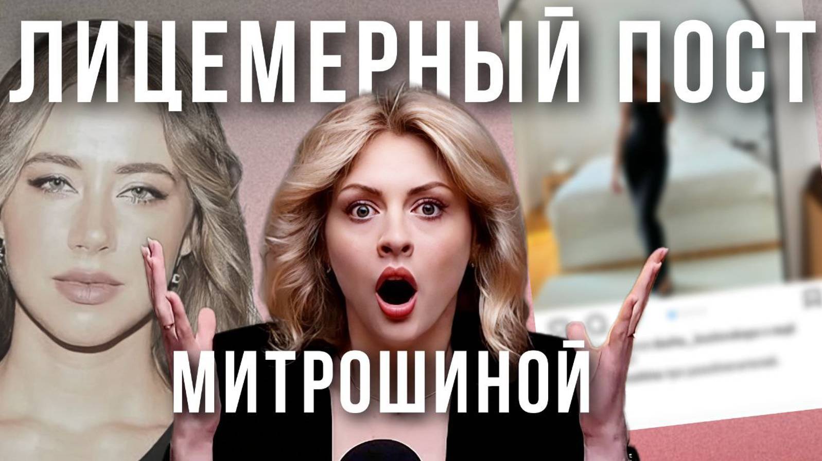 МИТРОШИНА ВЫСКАЗАЛАСЬ ПРО РАЗОБЛАЧИТЕЛЕЙ | вся правда про блогеров от Митрошиной