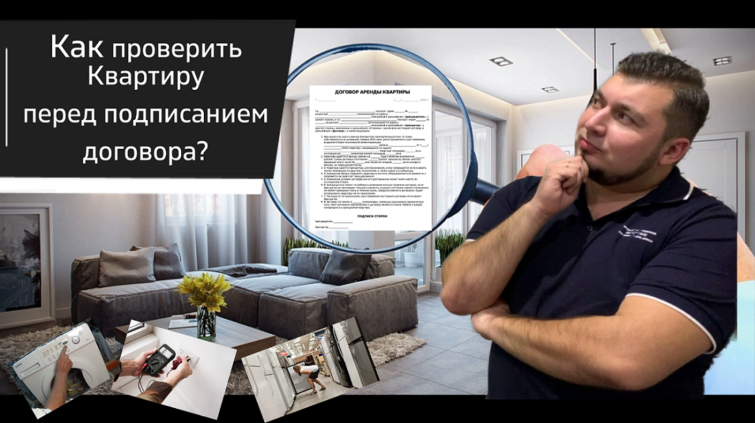 что нужно сделать до подписания договора аренды. как смотреть квартиру при аренде