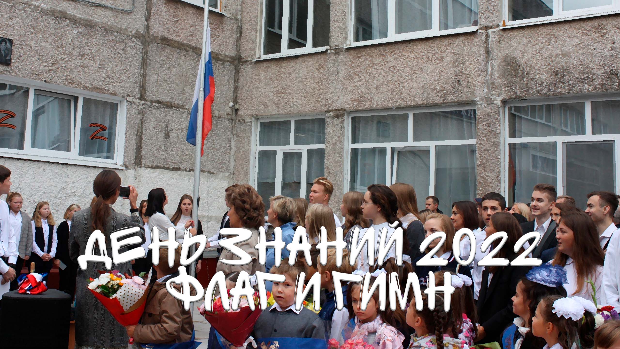 День Знаний 2022. Флаг и гимн
