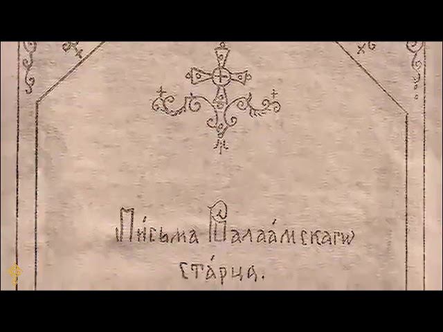 Письма схиигумена Иоанна Валаамского.