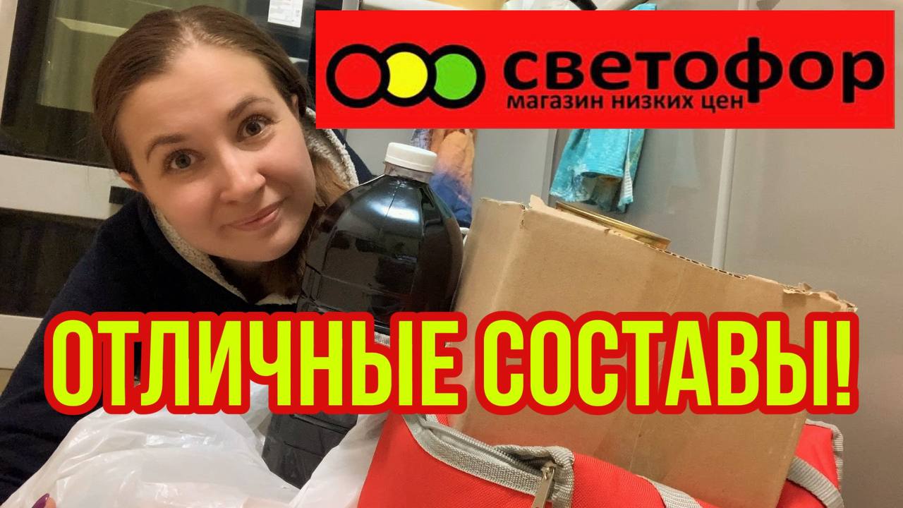 Светофор! Отличные составы и не дорого!